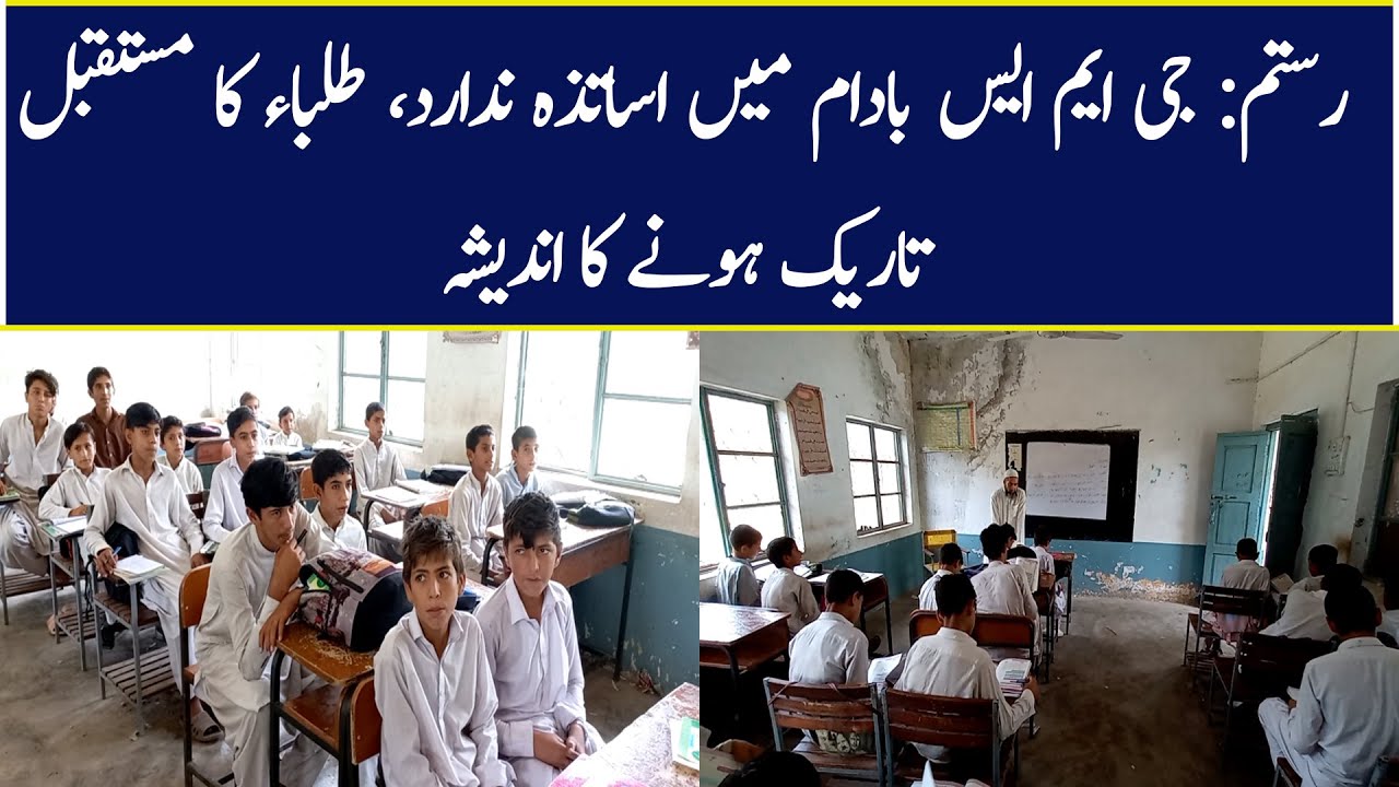 Rustam: GMS badam main asatiza nidraad, talbah ka mustaqbil tareek hony ...