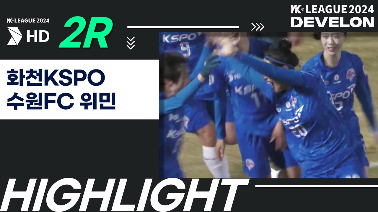 HLㅣ2024 WK_2R(5)ㅣHwacheon vs Suwon - 2024.03.21ㅣ화천KSPO vs 수원FC위민 - 화천생체구장 주경기장 - YouTube