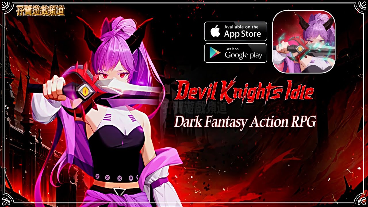 【手遊試玩】惡魔騎士養成Devil Knights Idle 一款暗黑奇幻放置類RPG遊戲 (Android/IOS) - YouTube