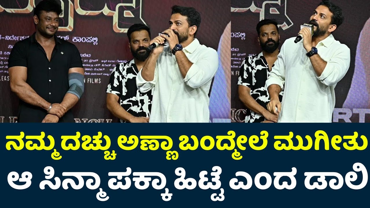 ಡಾಲಿ ಮಾತು ಕೇಳಿ ದರ್ಶನ್ ಕೊಟ್ಟ ಲುಕ್ ನೋಡಿ | Darshan | D Boss | Rachita Ram ...