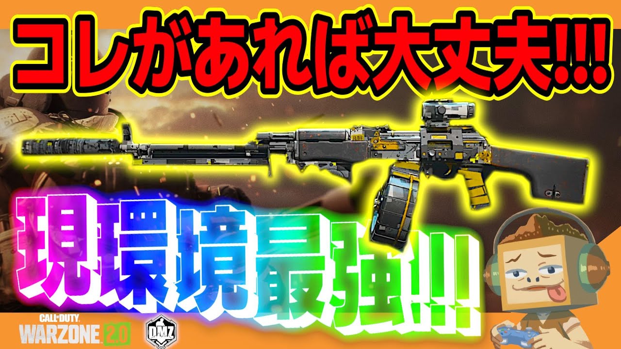 【COD:MW2】(WZ&DMZ) 『WZ&DMZコレさえあれば大丈夫!!!現環境最強武器!!!!』 - YouTube