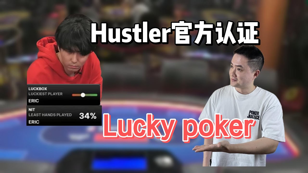官方认证lucky nit ！| 我来品品lucky poker hustler表现 | #reaction #吐槽 - YouTube