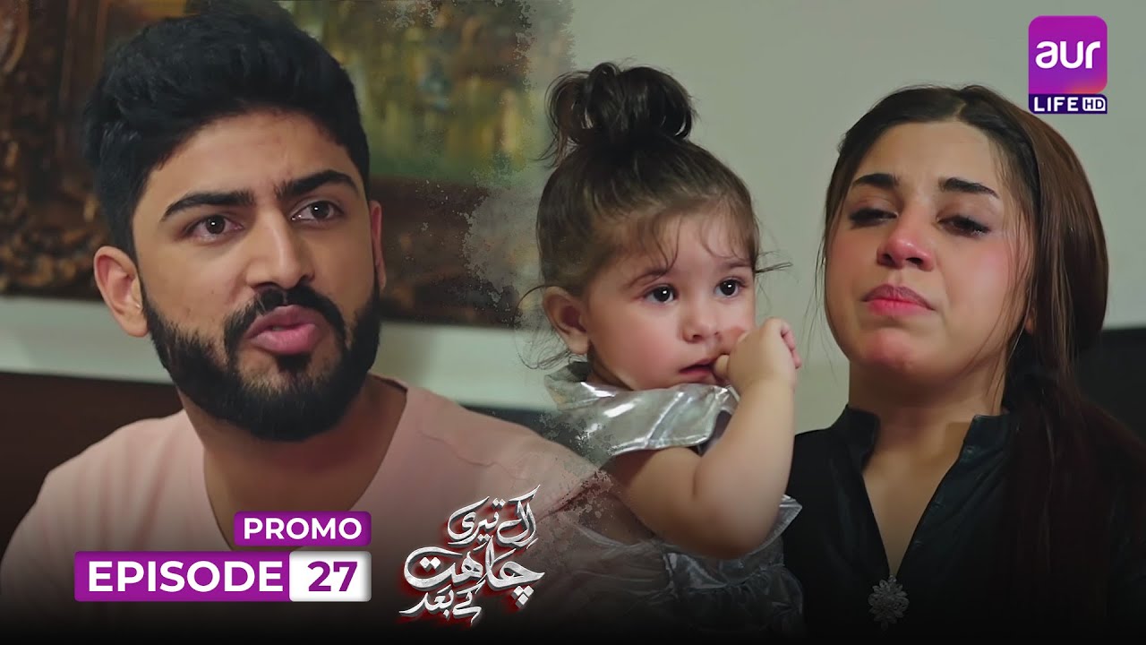 𝗘𝗸 𝗧𝗲𝗿𝗶 𝗖𝗵𝗮𝗵𝗮𝘁 𝗞𝗲 𝗕𝗮𝗮𝗱 | Episode 27 Promo | Madiha Ahsan - Basit Rind ...