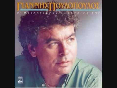 Giannis Poulopoulos - Apopse Kapios Tha Xathei - YouTube
