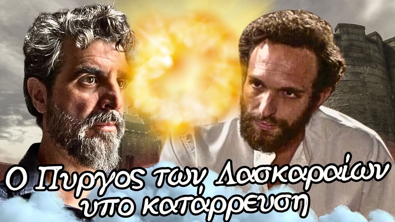 Η μάγισσα - Ο Πυργος των Λασκαραίων υπο κατάρρευση - YouTube