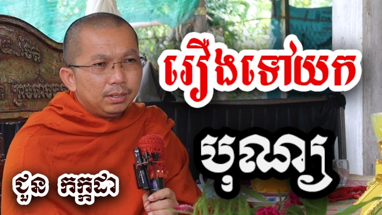 រឿងមកយកបុណ្យ - ទេសនា ជួន កក្កដា-KH Choun kakada 2025 - YouTube