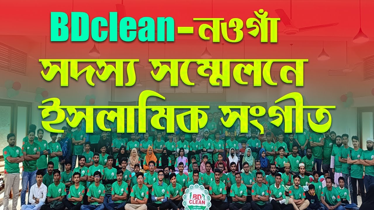 BDclean-নওগাঁ সদস্য সম্মেলনে ইসলামী সংগীত - YouTube