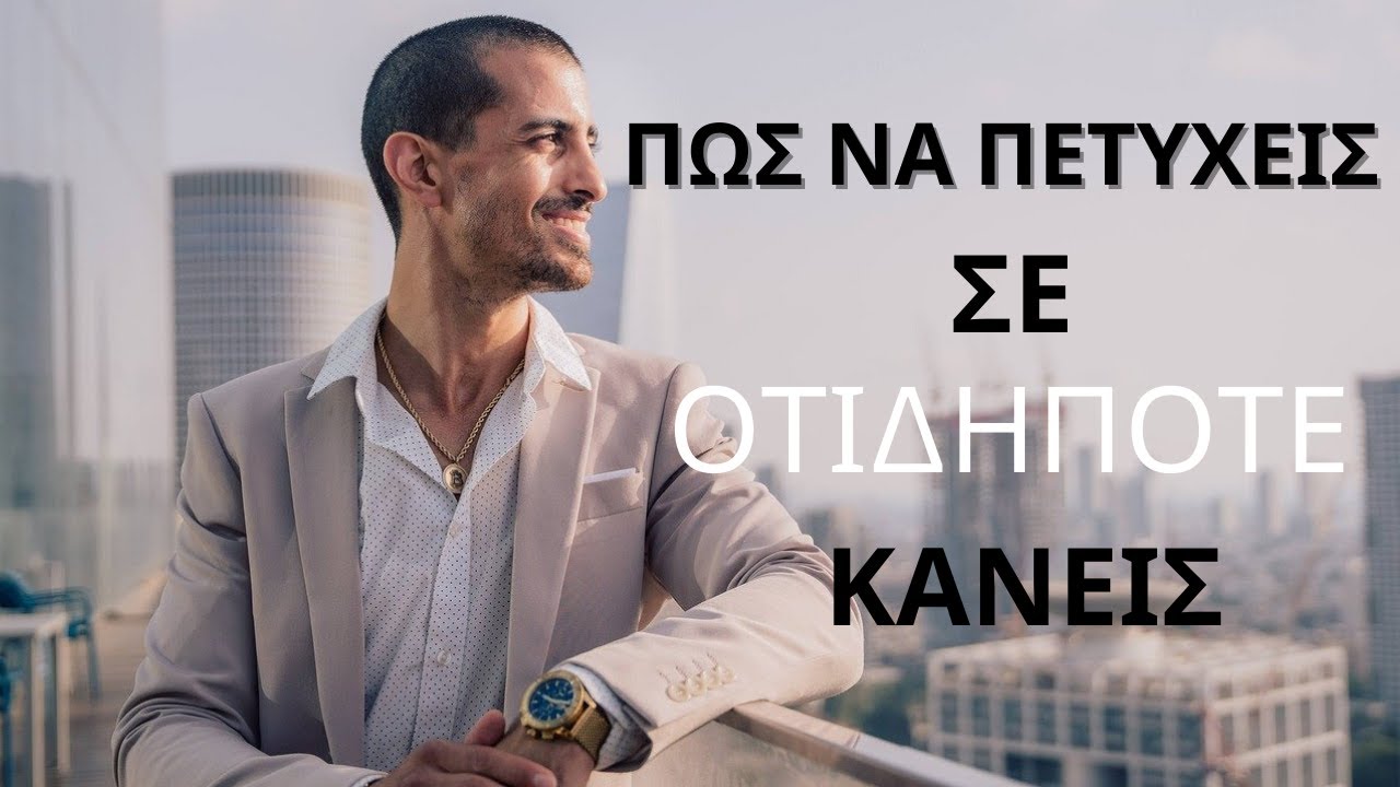Πως να πετυχεις σε ο,τι κανεις - YouTube