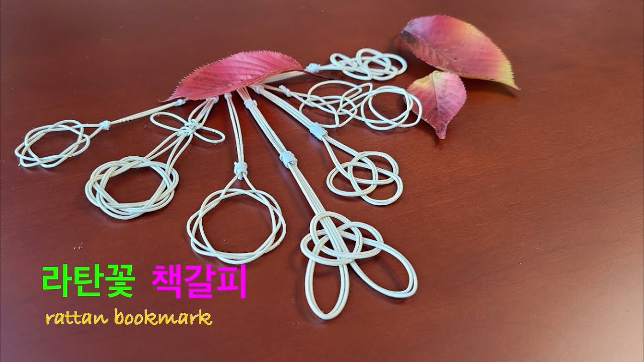 [rattan craft]라탄 책갈피 #라탄꽃 - YouTube