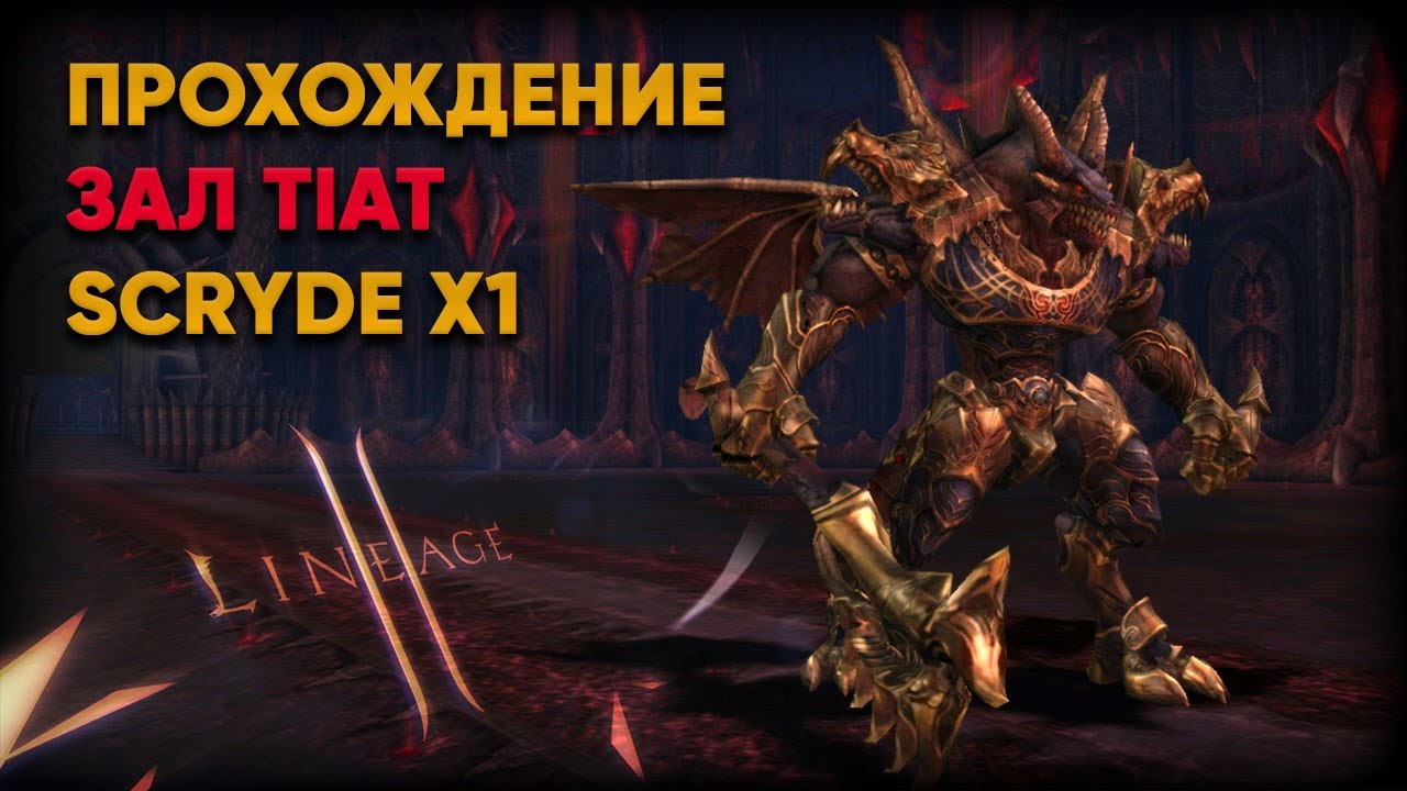 Тиада (Tiat) как дойти и как пройти инстанс? Scryde х1 Lineage 2 HF ...