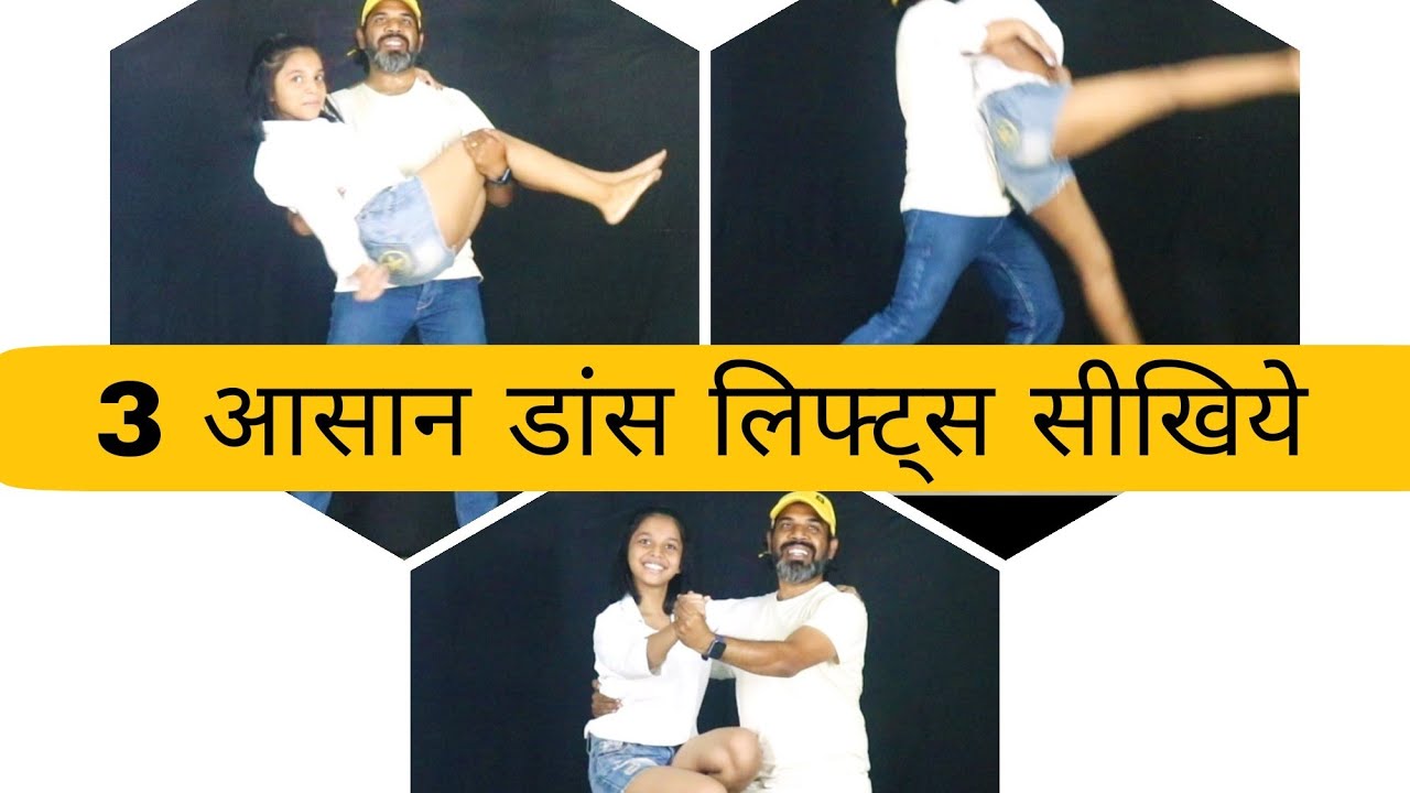 आसान डांस लिफ्ट्स सीखो | Easy Dance lifts tutorial | 3 in One ...