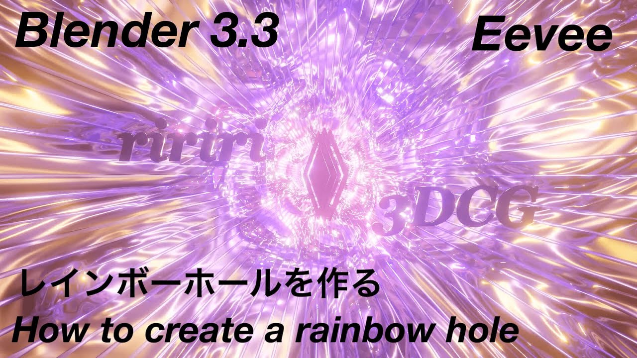 [Blender3.3]How to create a rainbow hole in Blender レインボーホールを作る ...