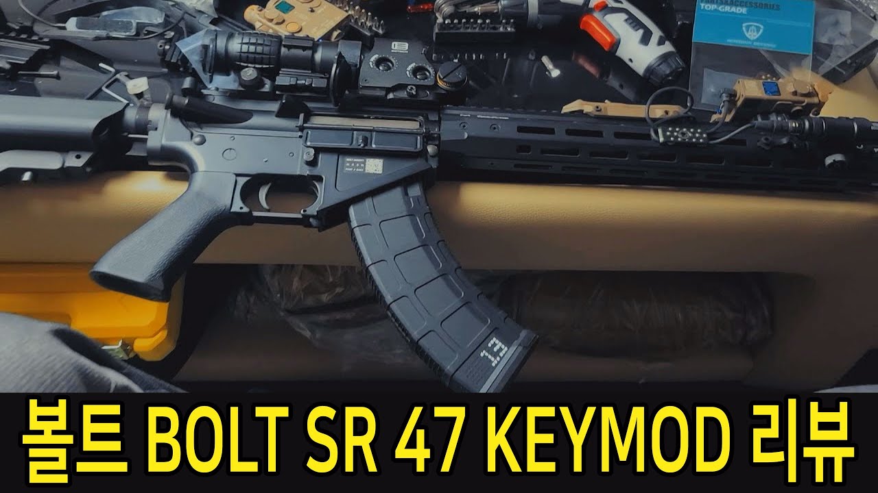 볼트 BOLT SR 47 KEYMOD 리뷰 - YouTube