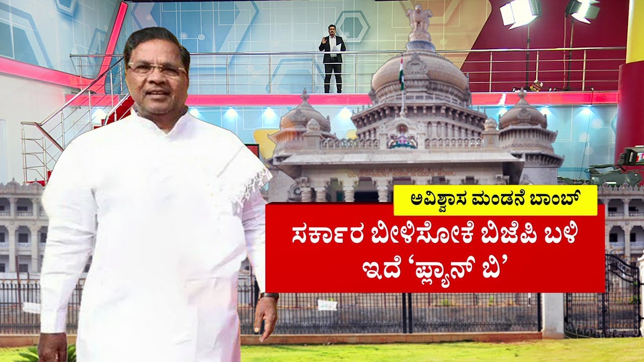 Operation Kamala : ಸದ್ದಿಲ್ಲದೇ ನಡೀತಿದ್ಯಾ ಕಮಲ ಸೀಕ್ರೆಟ್ ಆಪರೇಷನ್? - YouTube