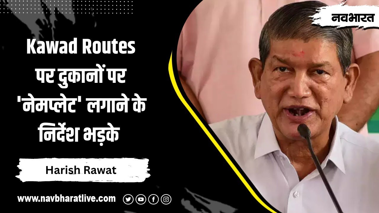 Kawad Routes पर खाद्य पदार्थों की दुकानों पर 'नेमप्लेट' लगाने के ...