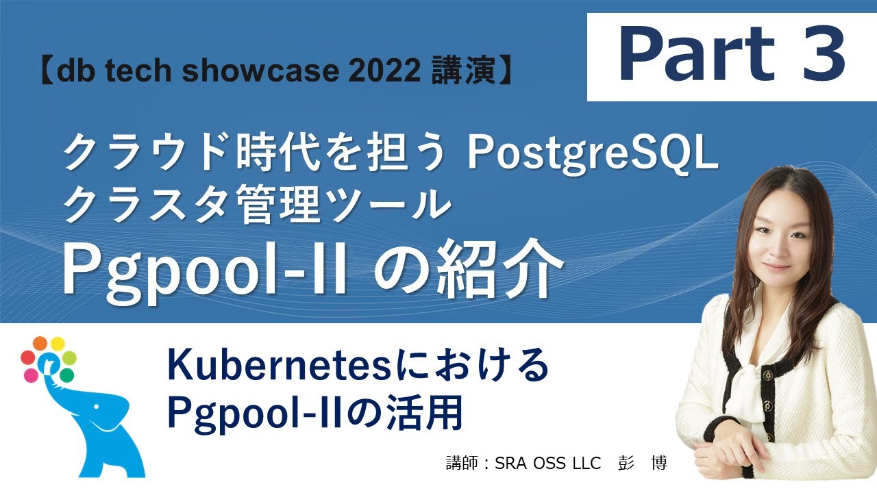 【Part3】クラウド時代の PostgreSQL クラスタ管理ツール Pgpool-II の紹介 ～ Kubernetesにおける ...