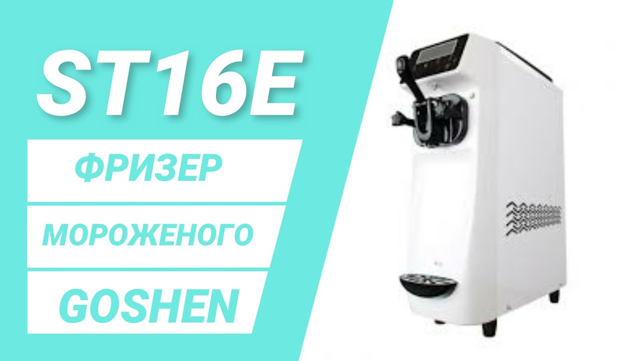 Фризер мороженого Goshen ST16E / st16e ice cream machine - YouTube