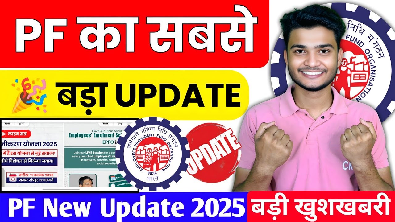 🎉 PF के 3 नए Updates 2025 | PF 2 New Update 2025 | EPFO New Update 2025 ...