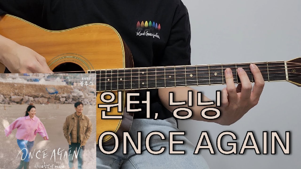 윈터 (WINTER) & 닝닝 (NINGNING) - ONCE AGAIN(우리들의 블루스 OST Part 10)기타 커버 l ...