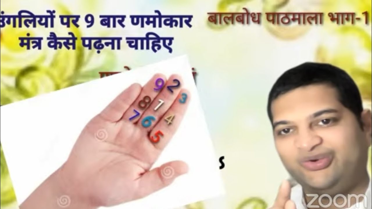 2. Balbodh Bhag1- णमोकार महामंत्र - उंगलियों पर 9 बार णमोकार मंत्र कैसे ...