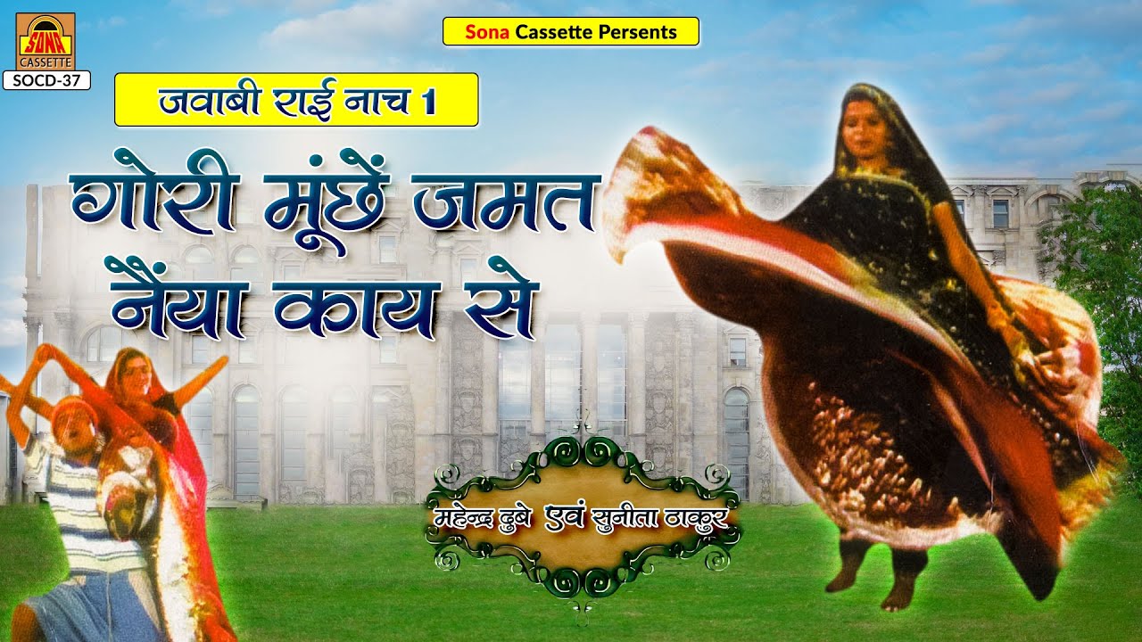 जवाबी राई नाच | Gori Muchhe Jamat Naiya Kayi Se Part 1 | Full Album ...