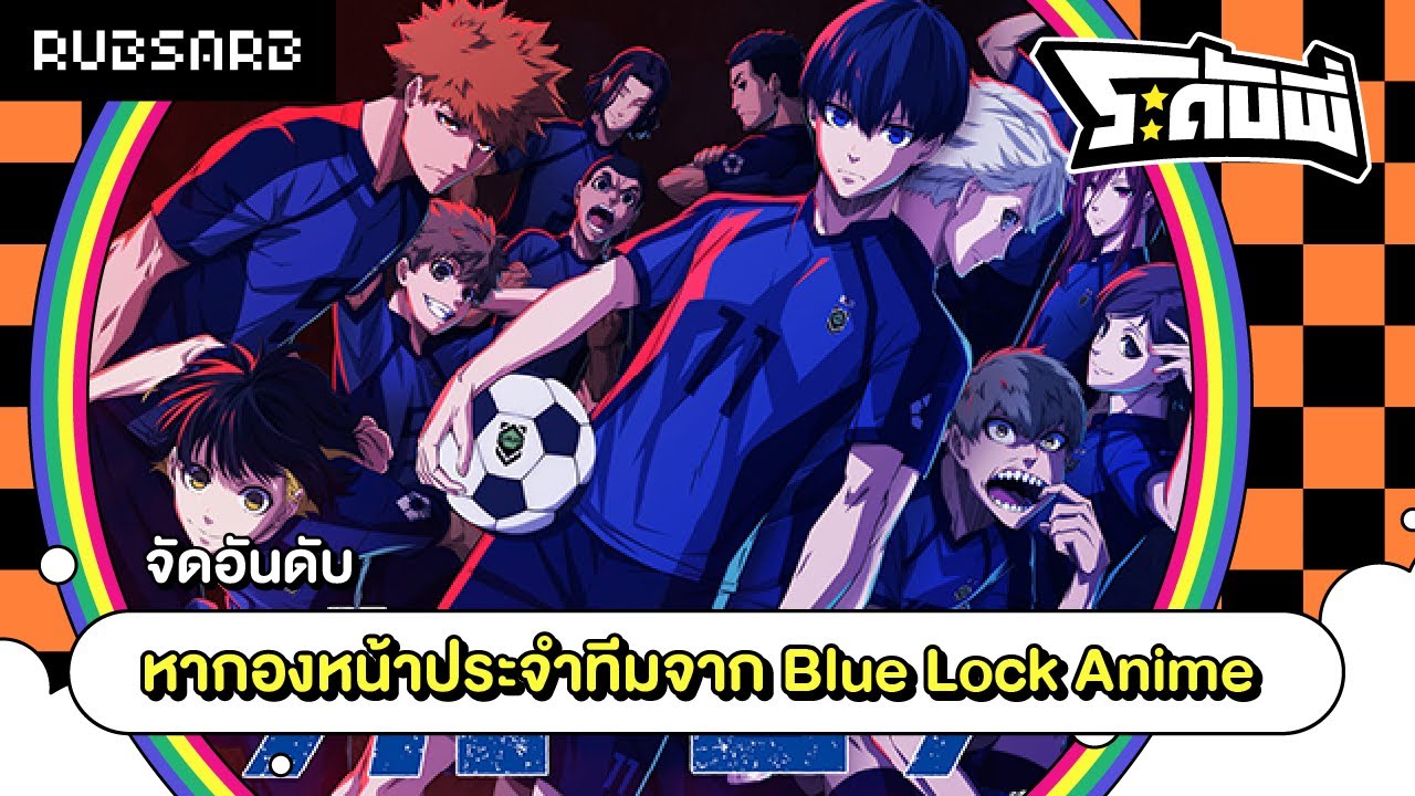 ระดับพี่ : หากองหน้าประจำทีมจาก Blue Lock Anime (16 FEB 23) - YouTube