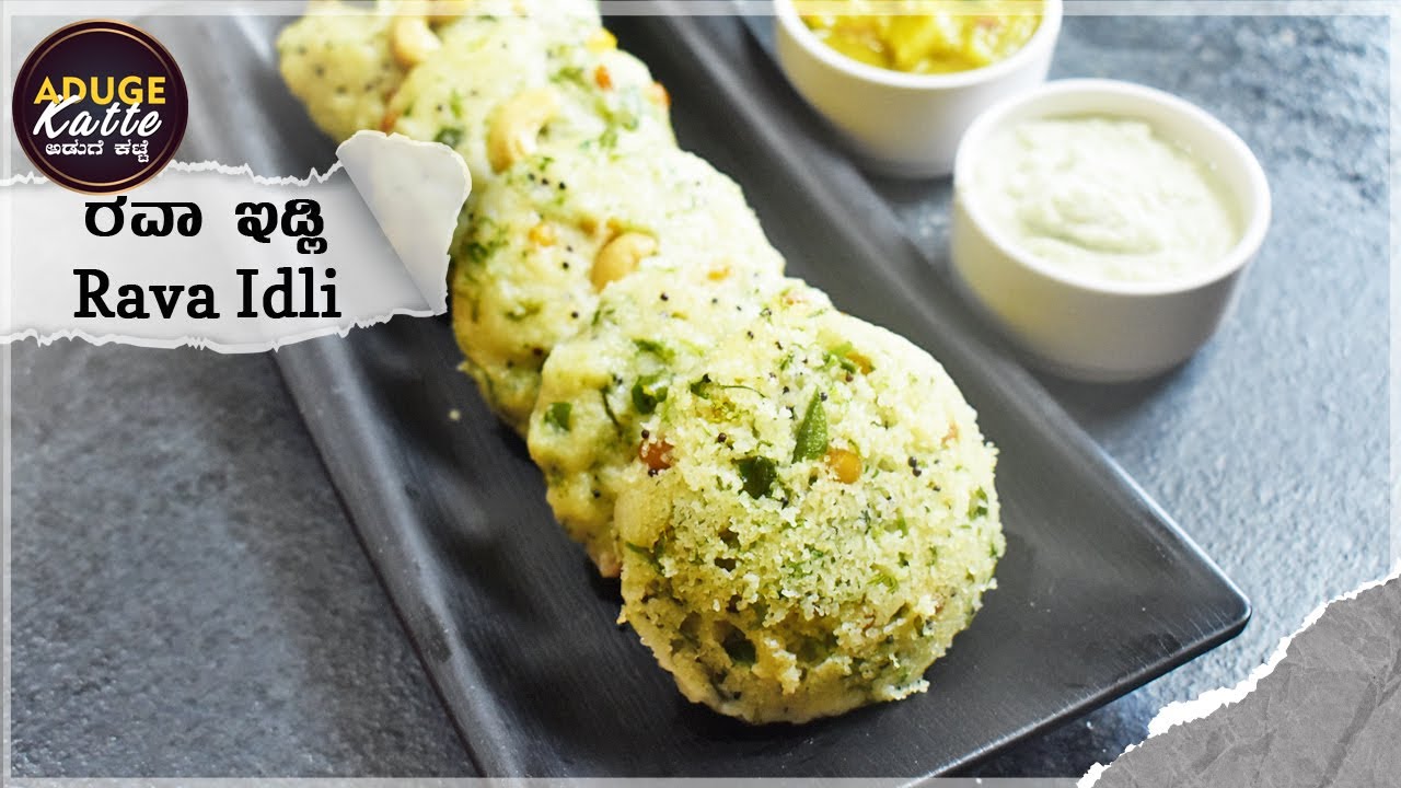 ರವೆ ಇಡ್ಲಿ ರೆಸಿಪಿ | Rava Idli Recipe | Bangalore Style Rava Idli | ರವೆ ...