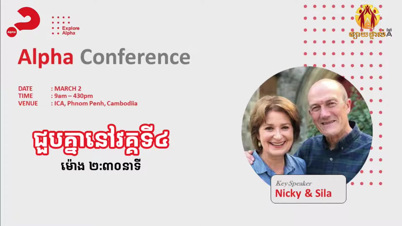 សិក្ខាសាលាគ្រួសារ Alpha - Alpha Conference - YouTube