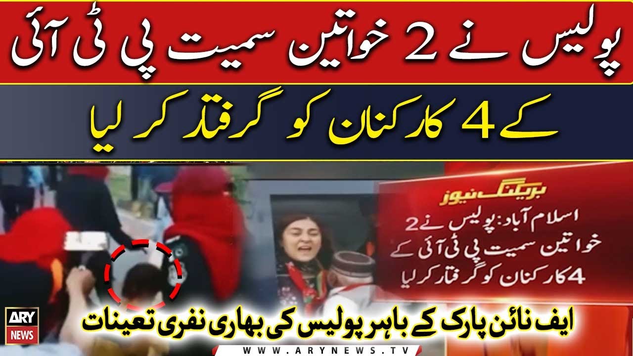 Police arrested 4 PTI workers including 2 women - YouTube