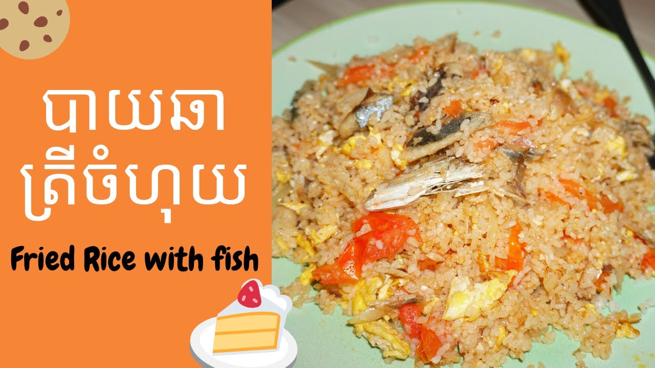 បាយឆា ត្រីចំហុយ (ត្រីប្លាធូ)/ Fried Rice With Steam fish - YouTube