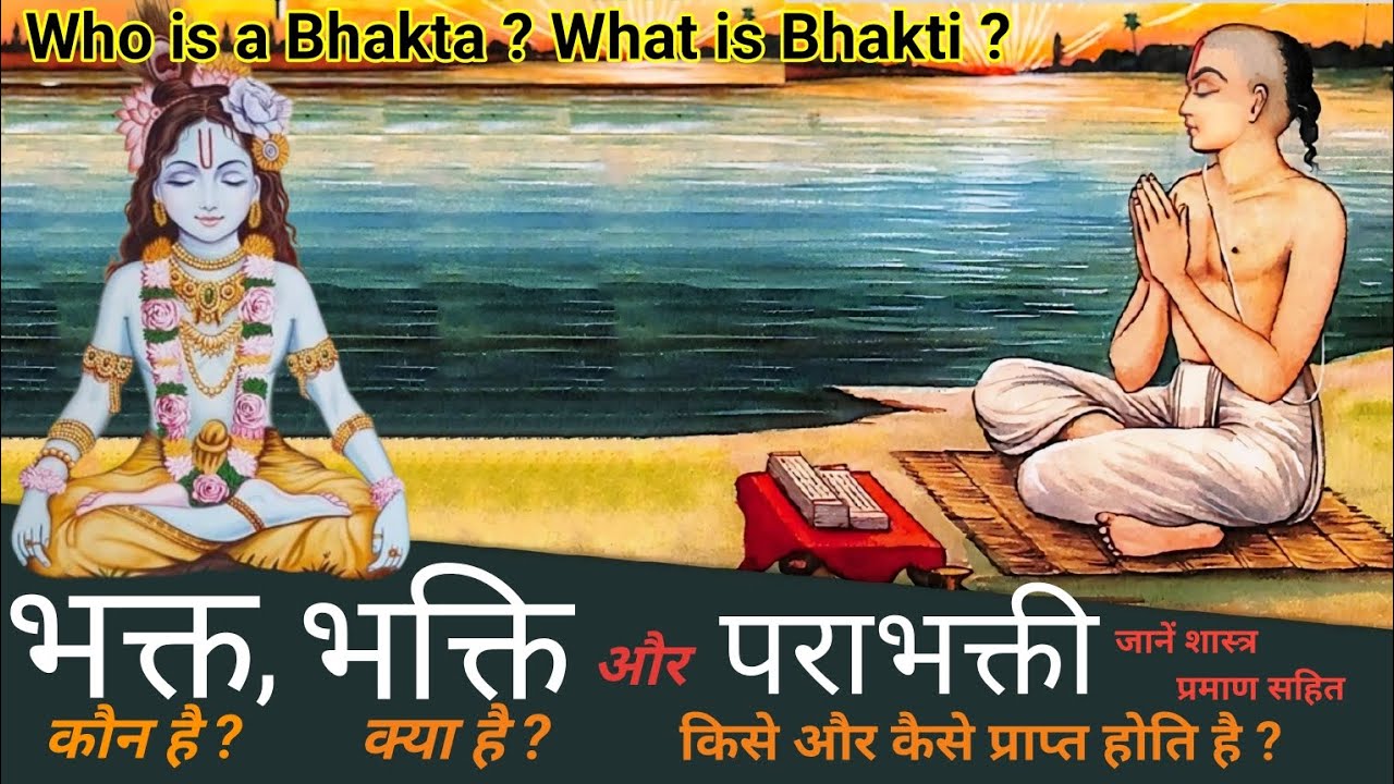 भक्त भक्ती और पराभक्ती क्या है ? Who is Bhakta ? What is #bhakti ...