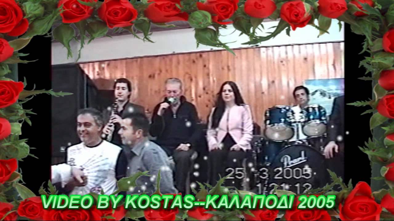 ΠΑΙΔΙΑ ΑΝΑΛΑΓΑ*******-ΤΣΑΟΥΣΗΣ-ΚΑΛΑΠΟΔΙ 2005-.wmv - YouTube