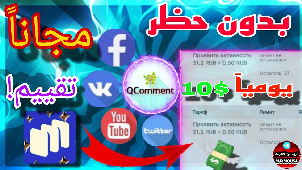 ربح 10$ يوميا بشكل مجاني| موقع Qcomment وحل مشكلة الحظر كل 5 دقائق 0.50$ # الربح من الانترنت ...