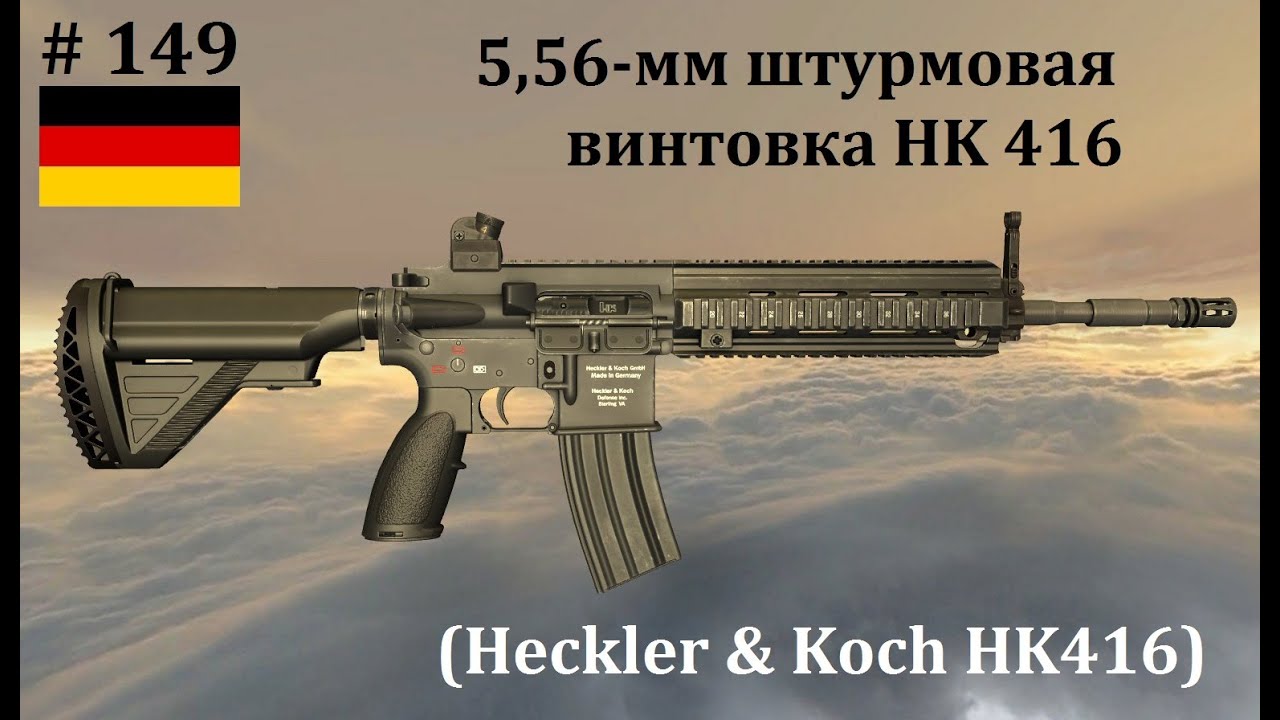 5,56-мм штурмовая винтовка HK 416 (Германия) (World of Guns: Gun ...