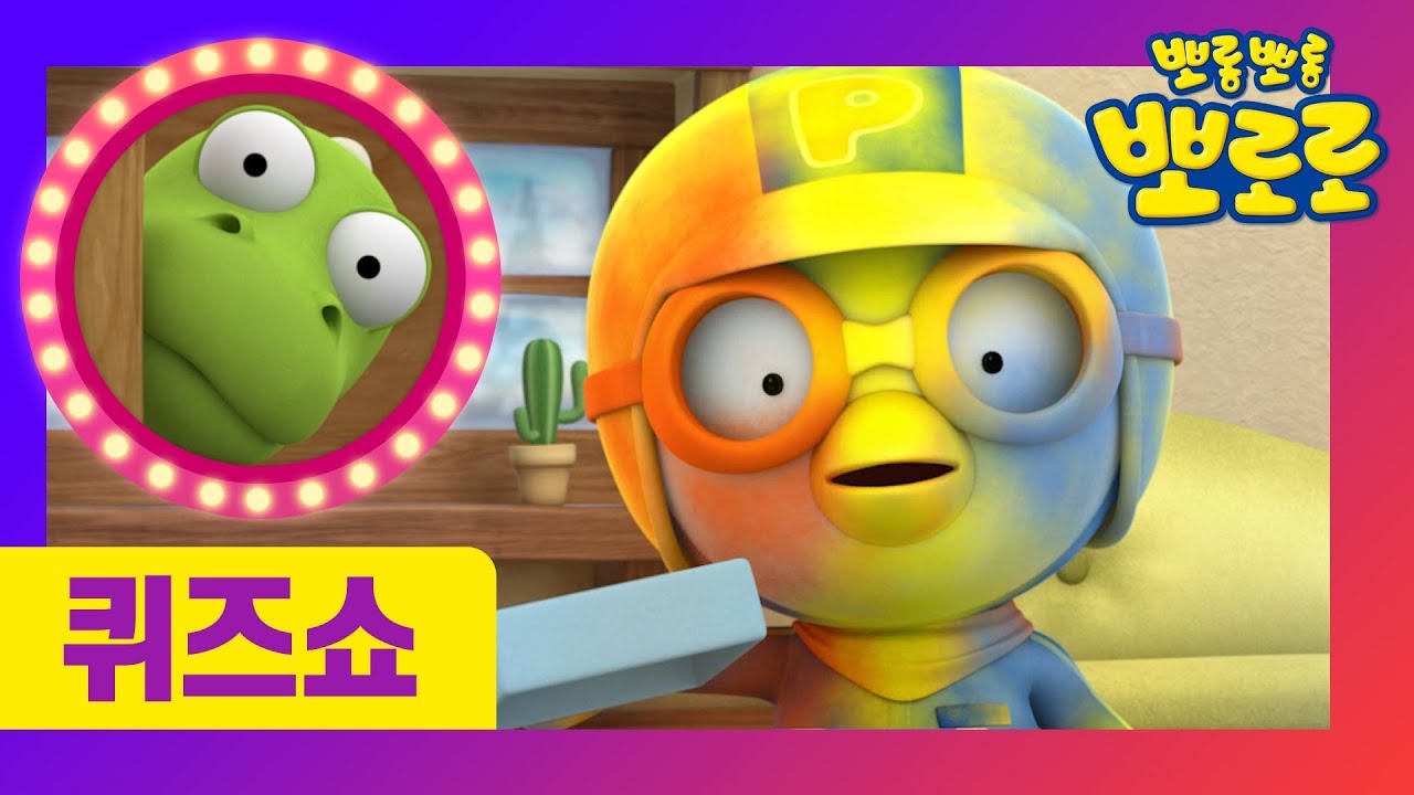 뽀로로 게임 크롱 크롱 퀴즈 1화 내가 그런 거 아니야 뽀로로 퀴즈쇼 뽀로로 이야기 Youtube