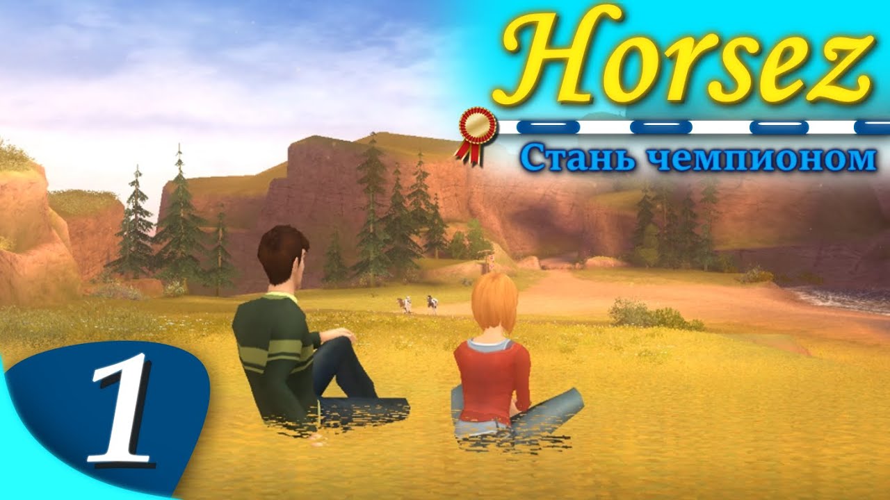 Horsez. Стань чемпионом - прохождение, эпизод 1 - YouTube
