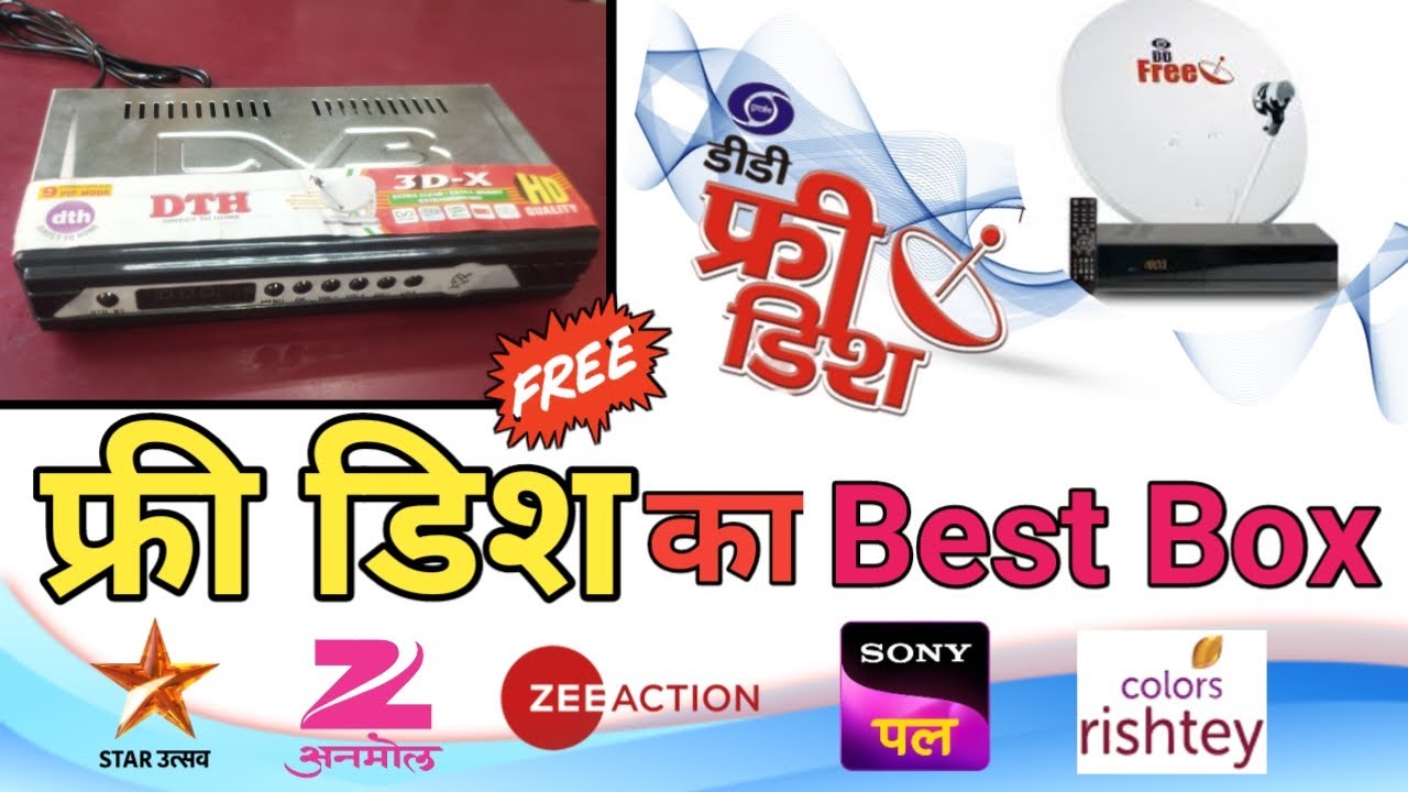 फ्री डिश का सबसे अच्छा बॉक्स|free Dish best box|free DTH mepg2 box# ...