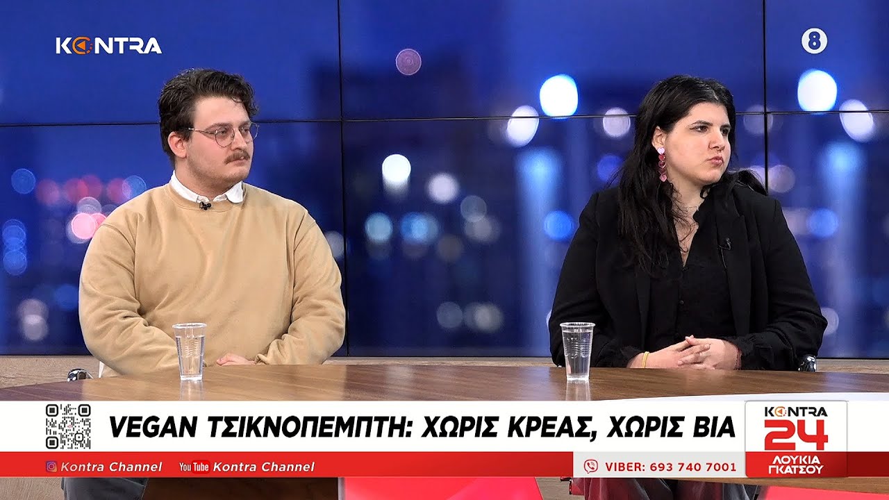 Τσικνοπέμπτη vegan στο Kontra24 / Ο Βιγκανισμός θέμα ηθικής / Βασίλης ...