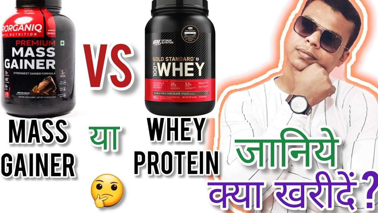 which one is better whey protein OR mass gainer ? Who needs mass gainer ...