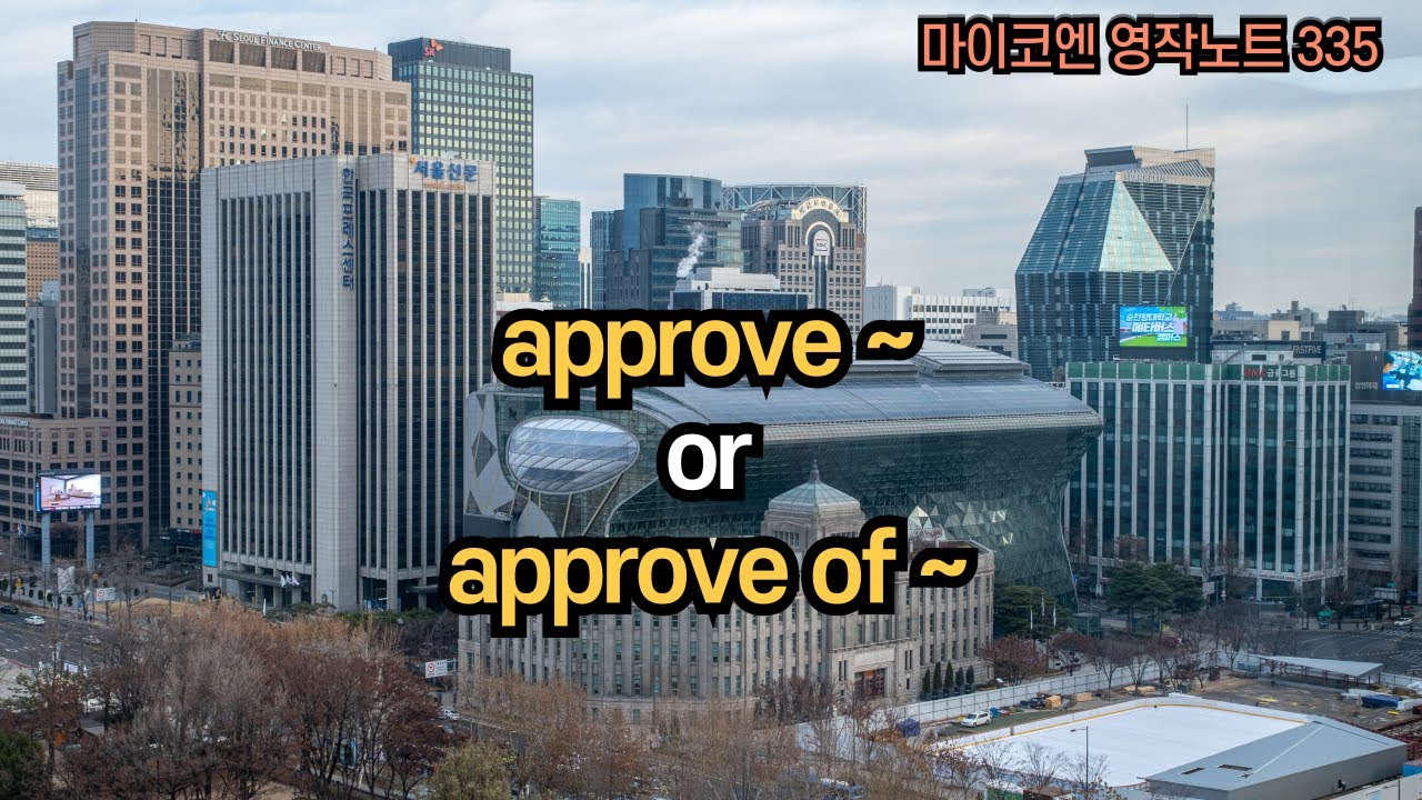 영어 영작문 영작 노트 335 approve something과 approve of something의 차이 #영어 #영작 ...