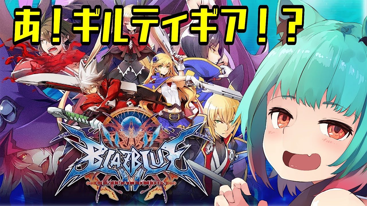 蒼の力起動！キャラ選びからやるぞぉぉぉ！【#bbcf 、#vtuber 、#ブレイブルー、#格ゲー、#低音ASMR】 - YouTube