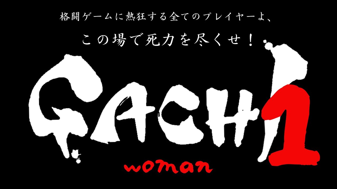 スト6女子大会「GACHI 最強の女子決定戦」(2023年8月開催) - YouTube