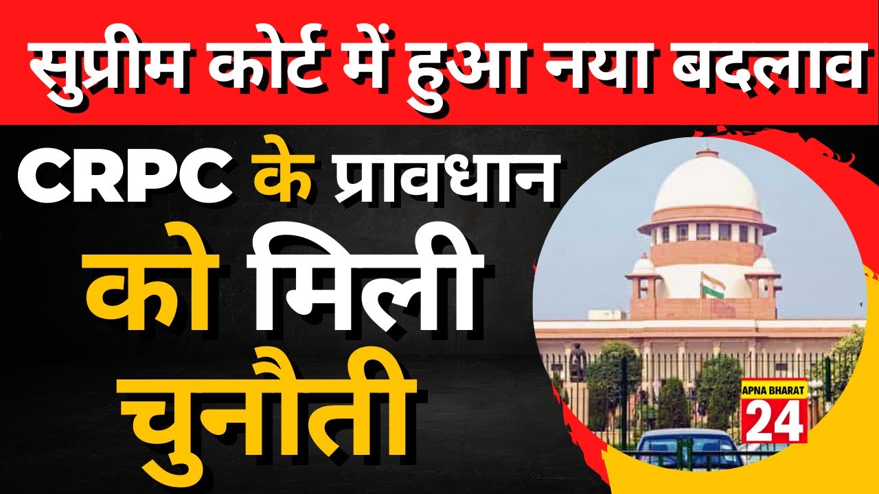 CrPC के प्रावधान को सुप्रीम कोर्ट में चुनौती | chief justice of india ...