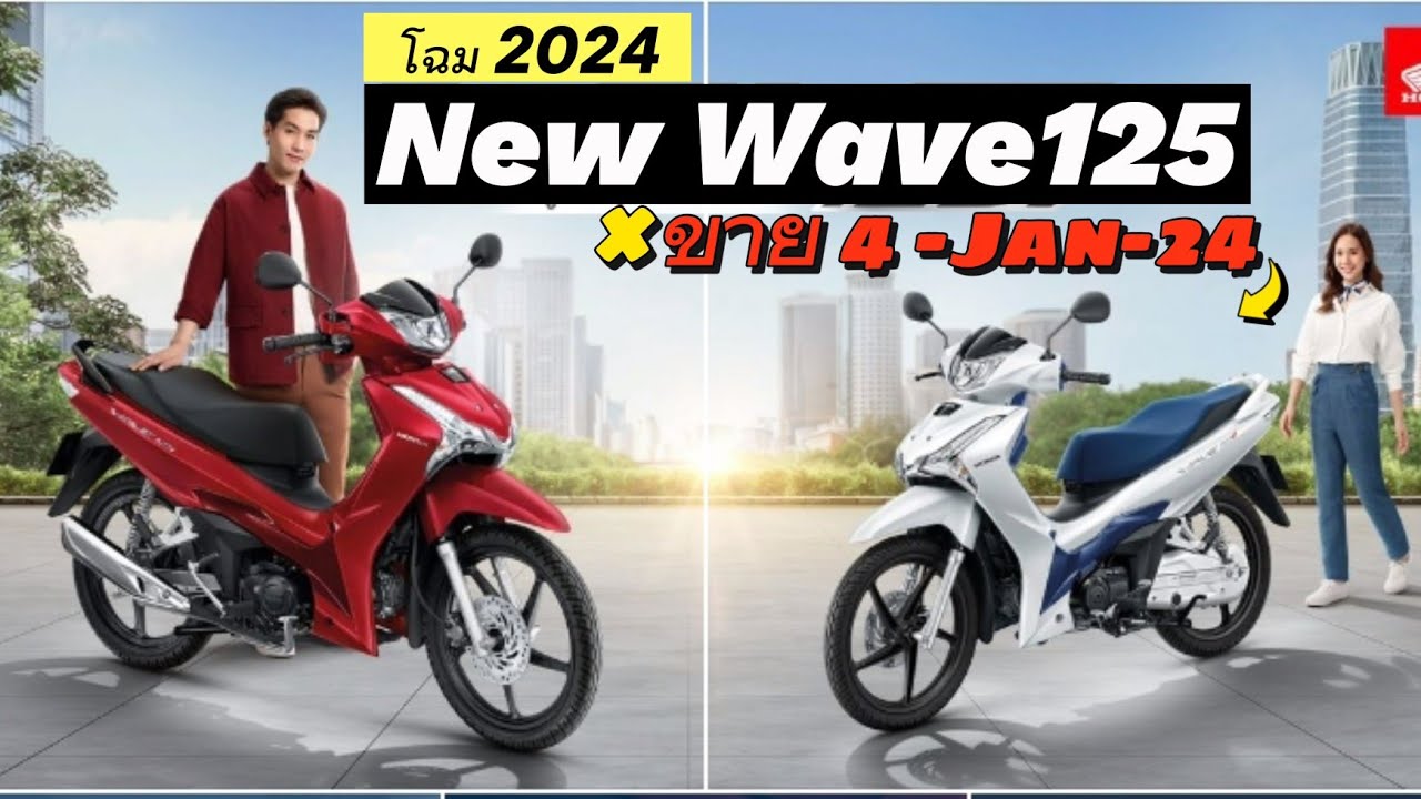 New Wave125 สีใหม่ โฉม 2024 มาแล้ว เริ่มขาย 5 มกราคม 67 - YouTube