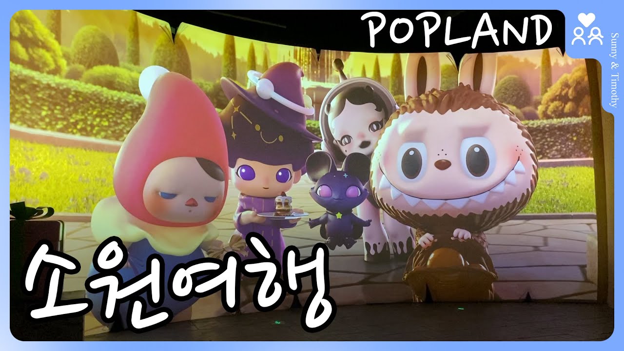 北京泡泡玛特城市乐园 -《心愿之旅》｜LABUBU｜MOLLY｜POPLAND｜POPMART｜盲盒｜北京旅游｜中韩夫妇｜Sunny ...