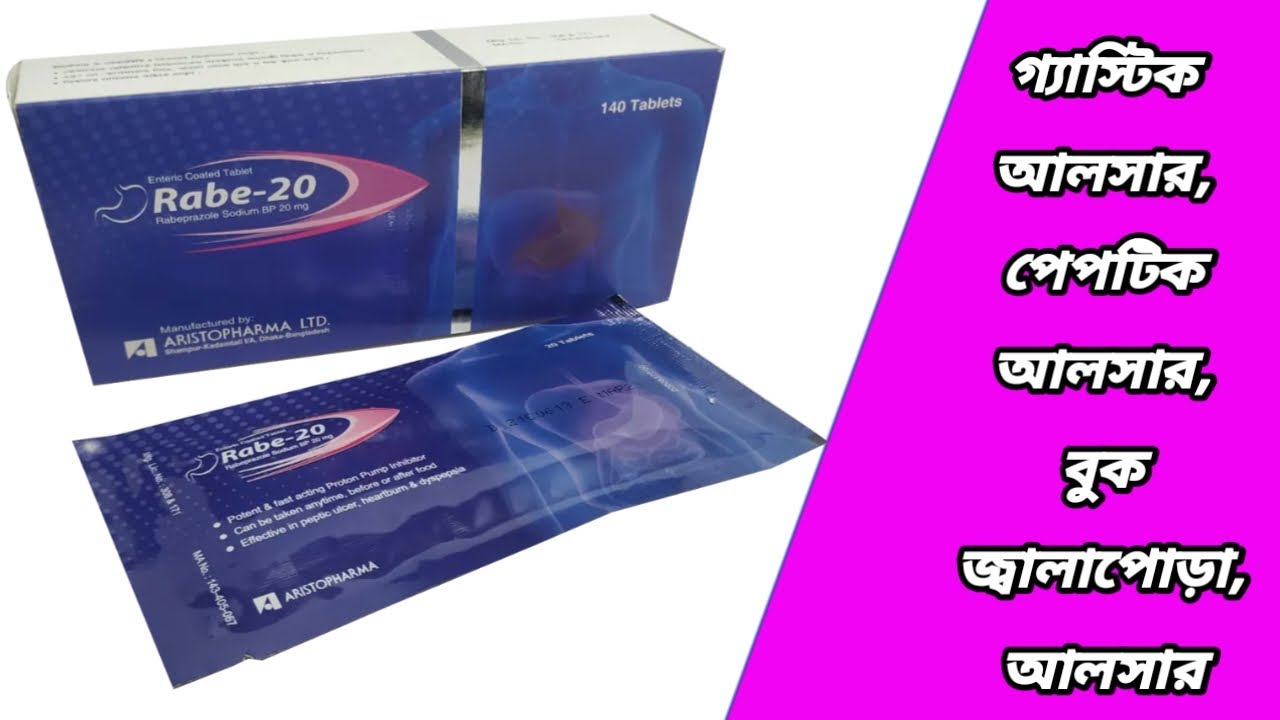 Rabe 20 tablet || rabe 20 এর কাজ কি || rabe 20 mg খাওয়ার নিয়ম || রেব ...