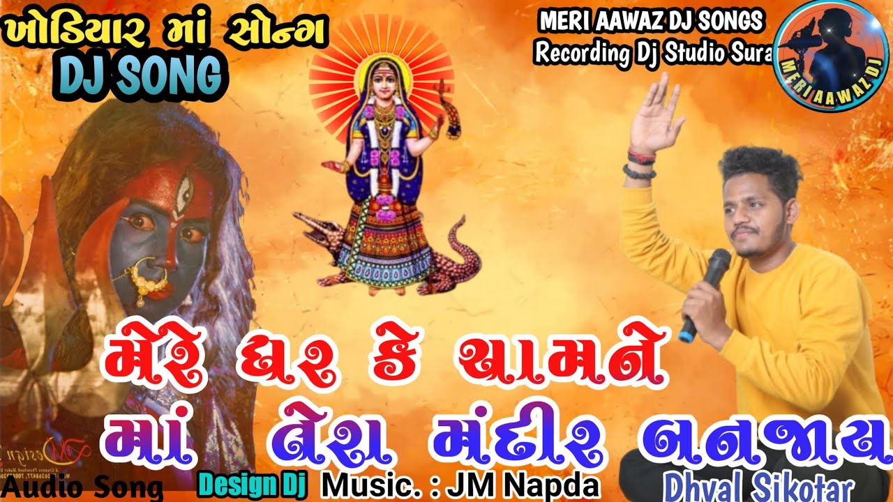 Nava Khodiyar Maa Song ll Mere Ghrke Samne Maa Tera Mandir Banjaye ll ...
