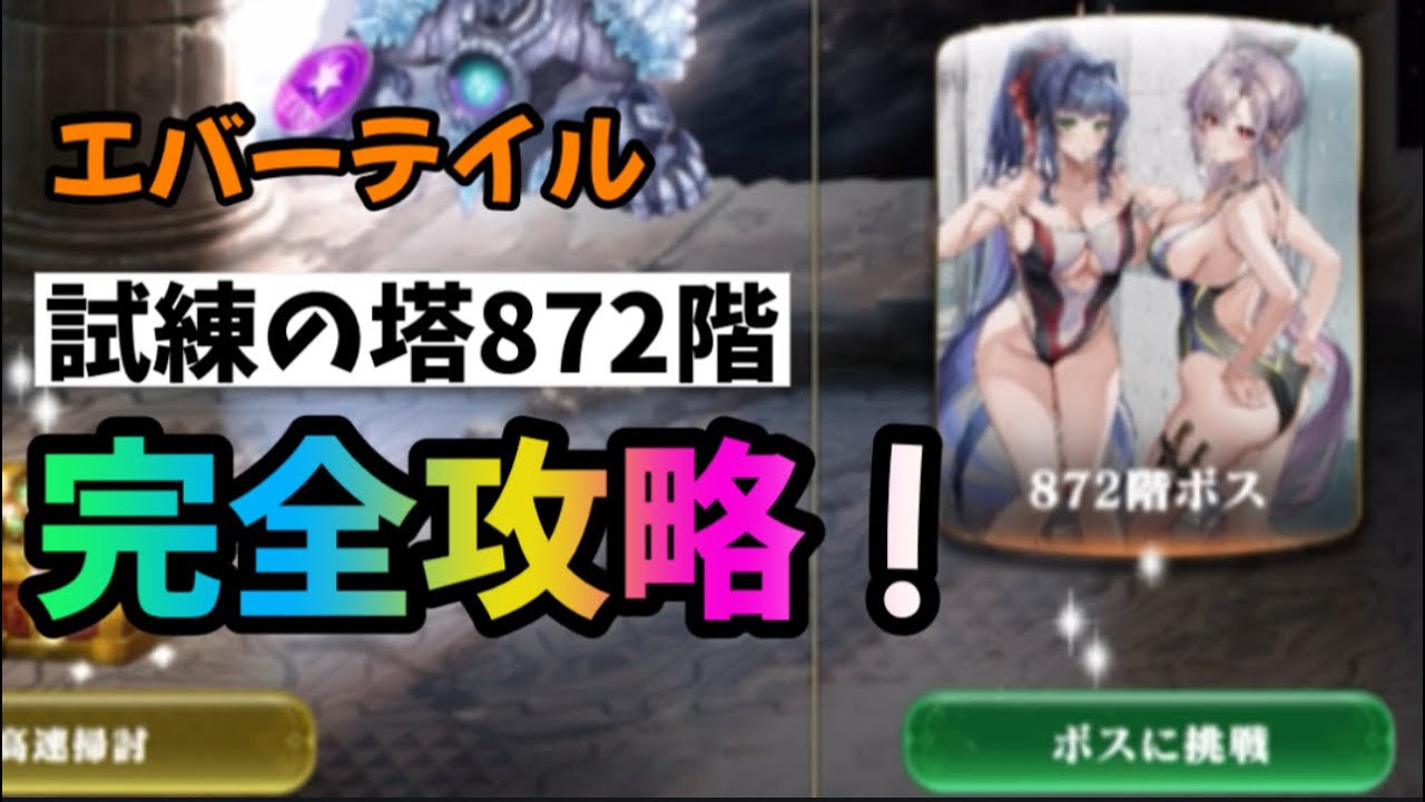 【エバーテイル#351】《試練の塔872階》クリア！ [J2-気分JOJO] - YouTube