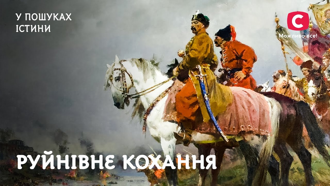 Вони змінили історію заради коханих У пошуках істини Історія