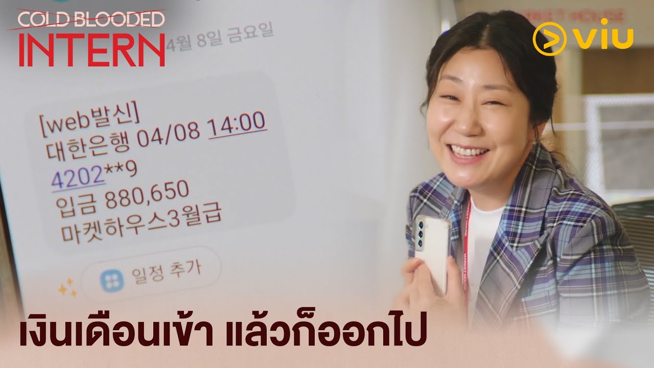 เงินเดือนเข้า แล้วก็ออกไป | Cold Blooded Intern EP5 | Full EP #ดูได้ที่Viu - YouTube